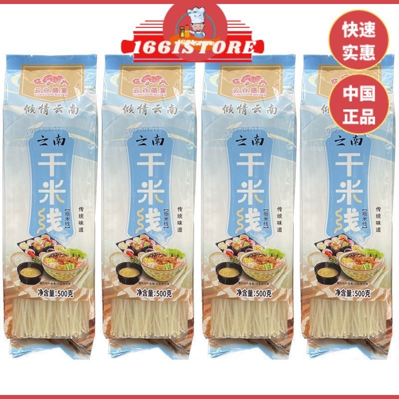 云谷盛宴 云南干米线【粗米线 / 细米线】 YUNG GU SHENG YAN CHU MIAN XIAN / XI MIAN XIAN ...