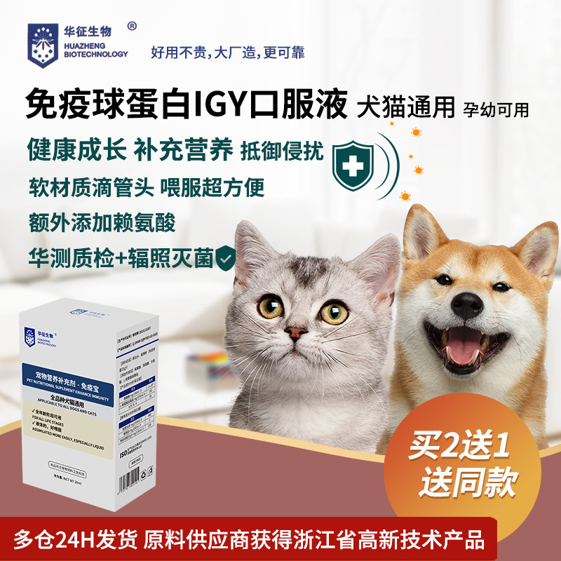 Cat and Dog Immune Globulin igy Oral Liquid Immunity Treasure for Body ...