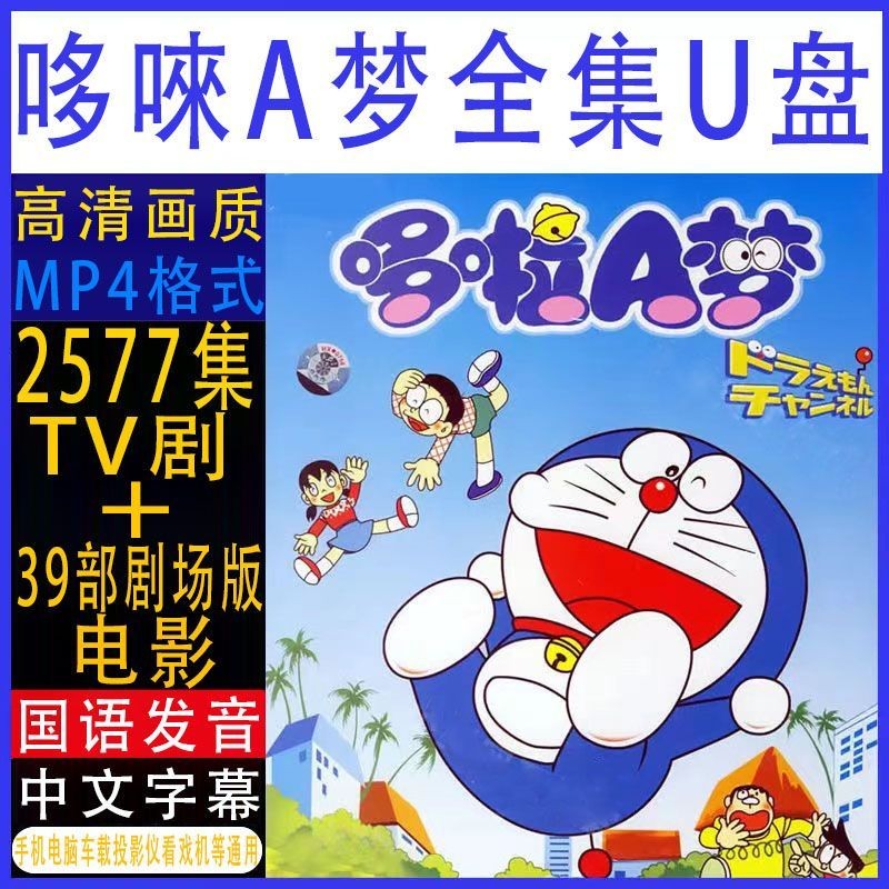 Doraemon Anime Theatrical Edition Complete Works U Disk Animation MP4 ...