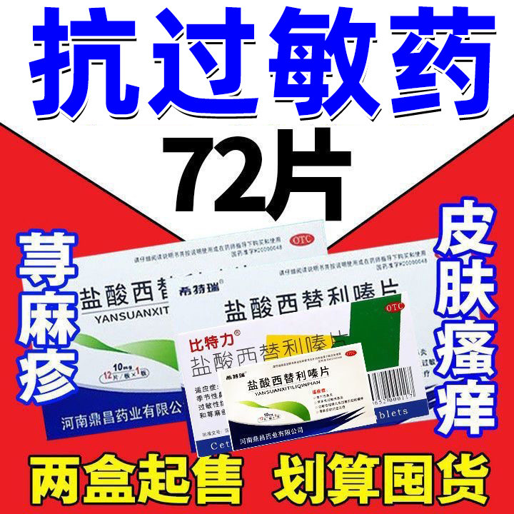 [Antihistamines]Cetirizine Hydrochloride Tablets Allergy Urticaria Skin ...