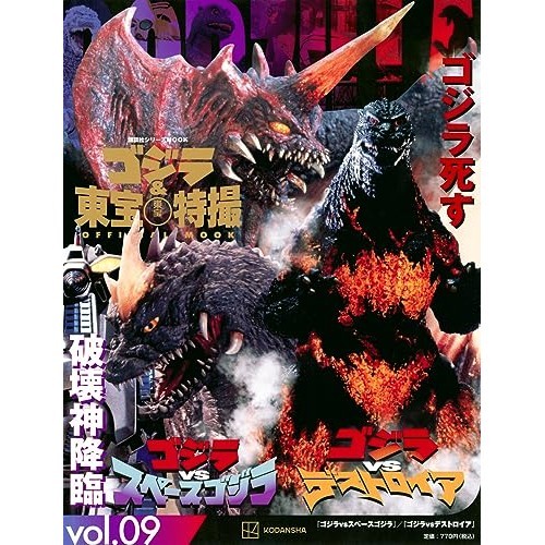 Godzilla & Toho Special Effects OFFICIAL MOOK vol.09 Godzilla vs ...