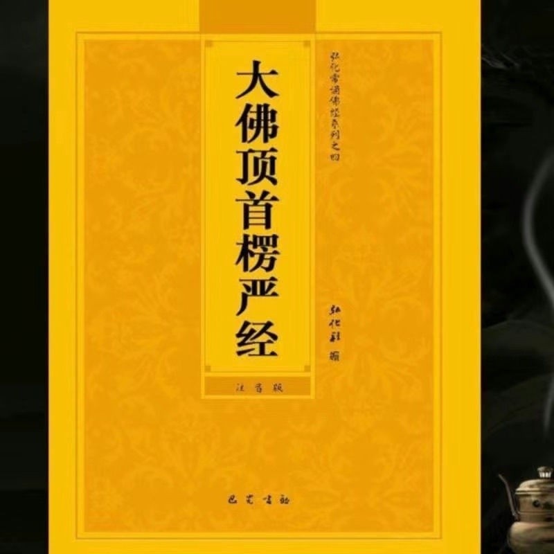 The Surangama Sutra of the Great Buddha's Crown32Simplified Chinese ...