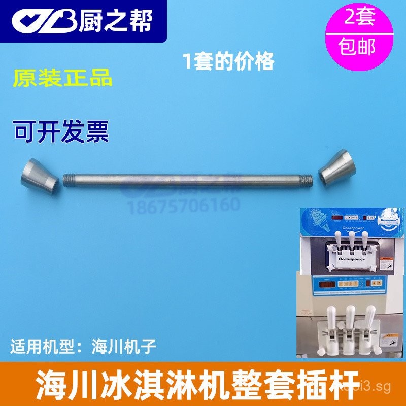 Haichuan Ice Cream Machine Parts Insert Rod with Nut Ice Cream Machine ...