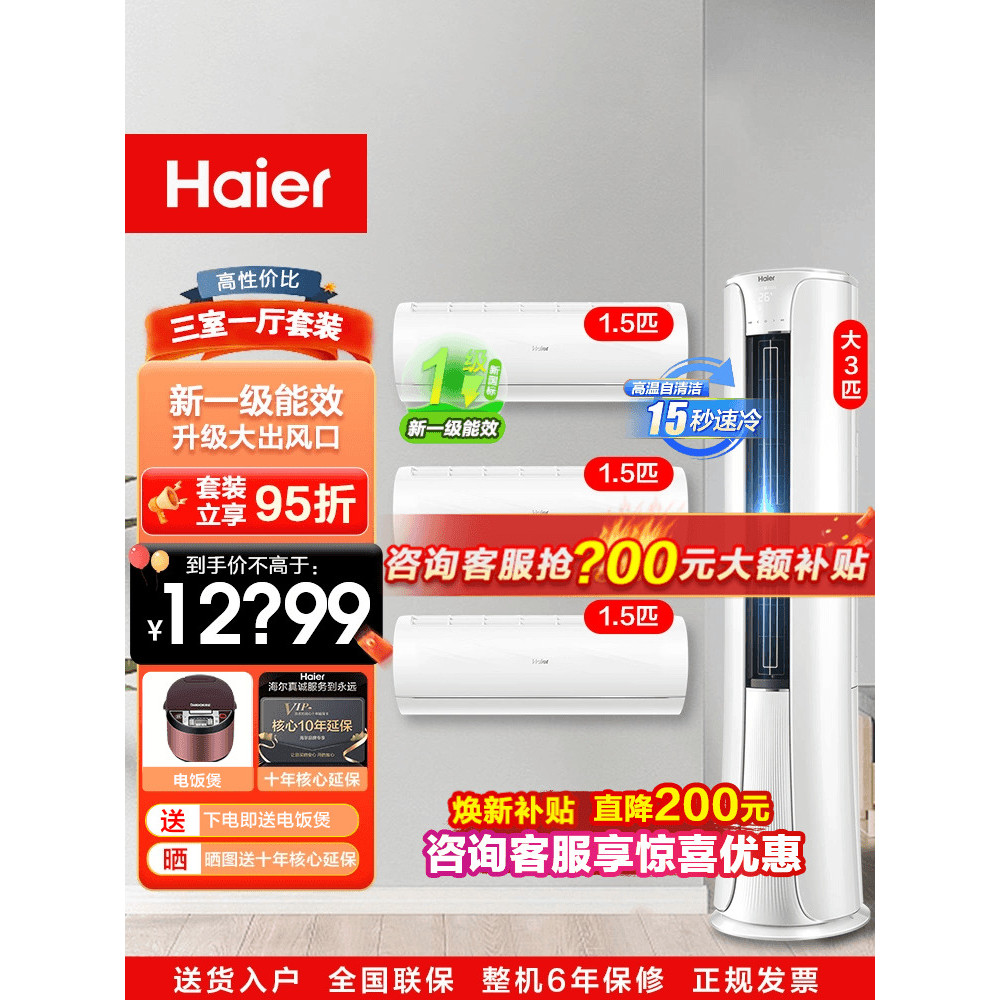 [Suit]Haier Air Conditioner for Three Bedrooms and One Living Room Home ...