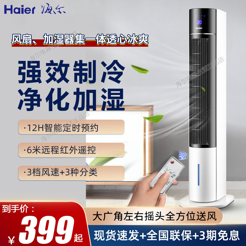 Haier Air Conditioner Fan Cooling Fan Household Vertical Air Cooler ...