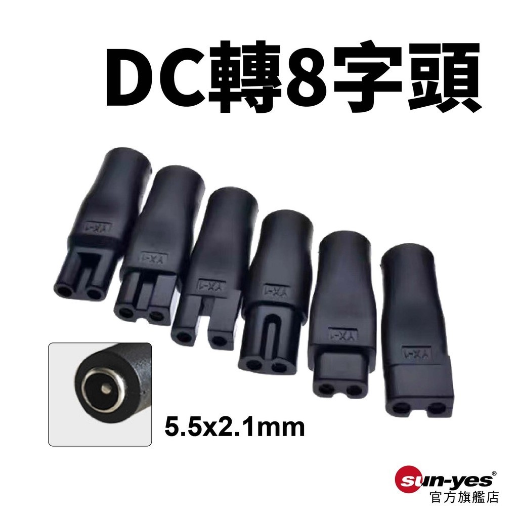 DC Turn Figure 8 Power Adapter|6 Piece Set/Single Sale|SY-114|Adapter ...