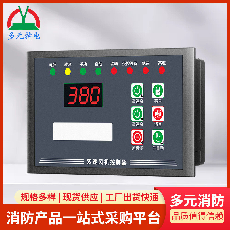 Fast Dual-Speed Fan Controller Firefighting Fan Controller Fully ...