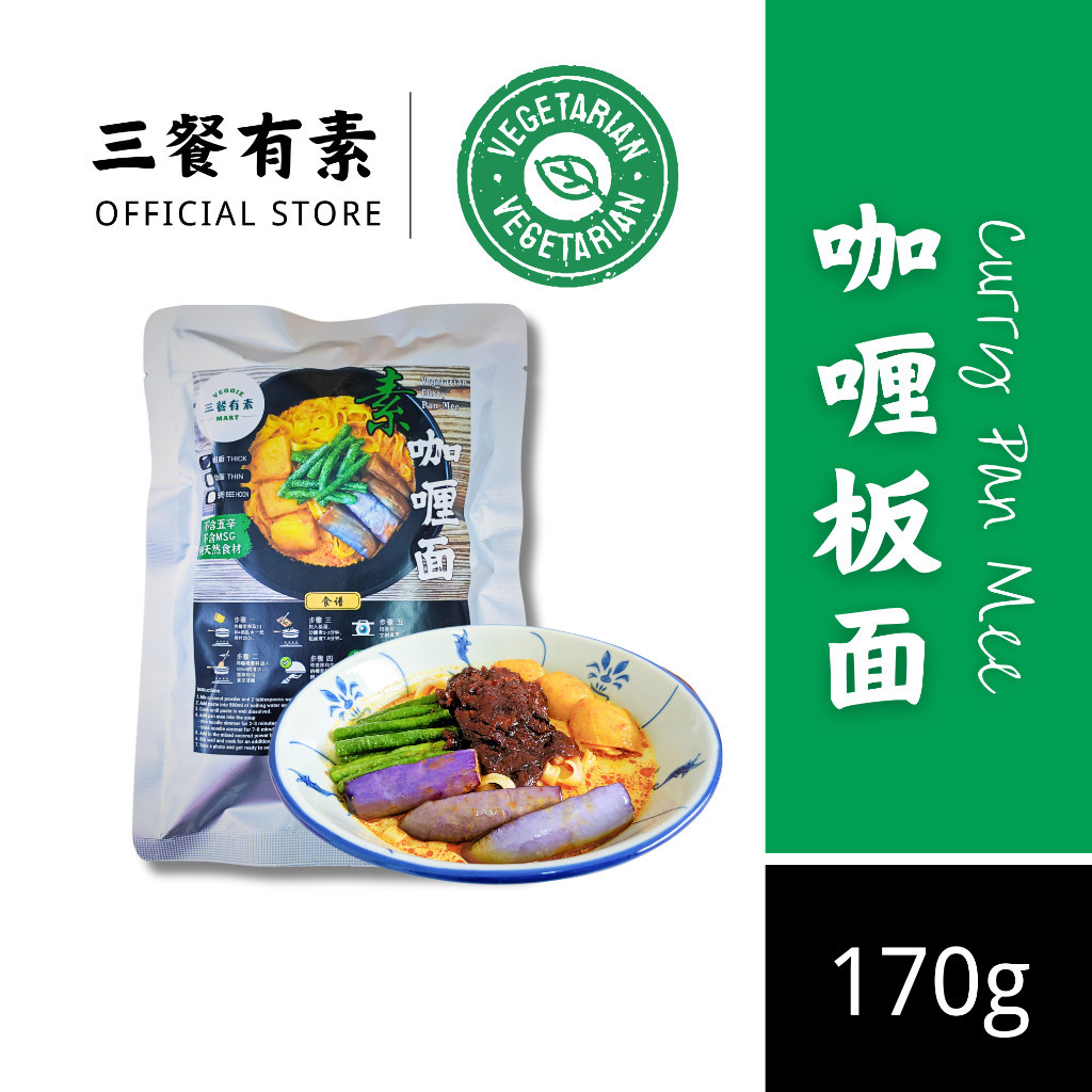 三餐有素 素咖喱面 Vegetarian Curry Mee Instant Noodle 即煮面 | Shopee Singapore