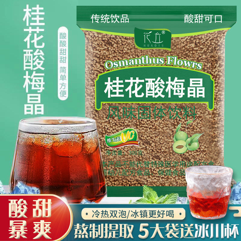 520爆款[夏日饮品]花丘桂花酸梅汤晶速溶酸梅汤粉乌梅酸梅汤火锅店原料[summer Beverage] Flower Hill