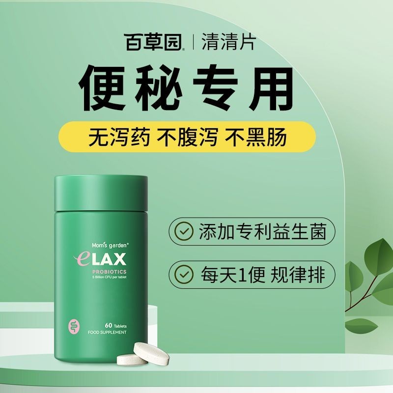 妈妈花园百草园清清片益生菌0番泻膳食纤维便非芦荟胶囊酵素粉丸Mom's Garden Baicaoyuan Qingqing Tablets ... 妈妈花园百草园清清片益生菌0番泻膳食纤维便非芦荟胶囊酵素粉丸Mom's Garden Baicaoyuan Qingqing Tablets ...