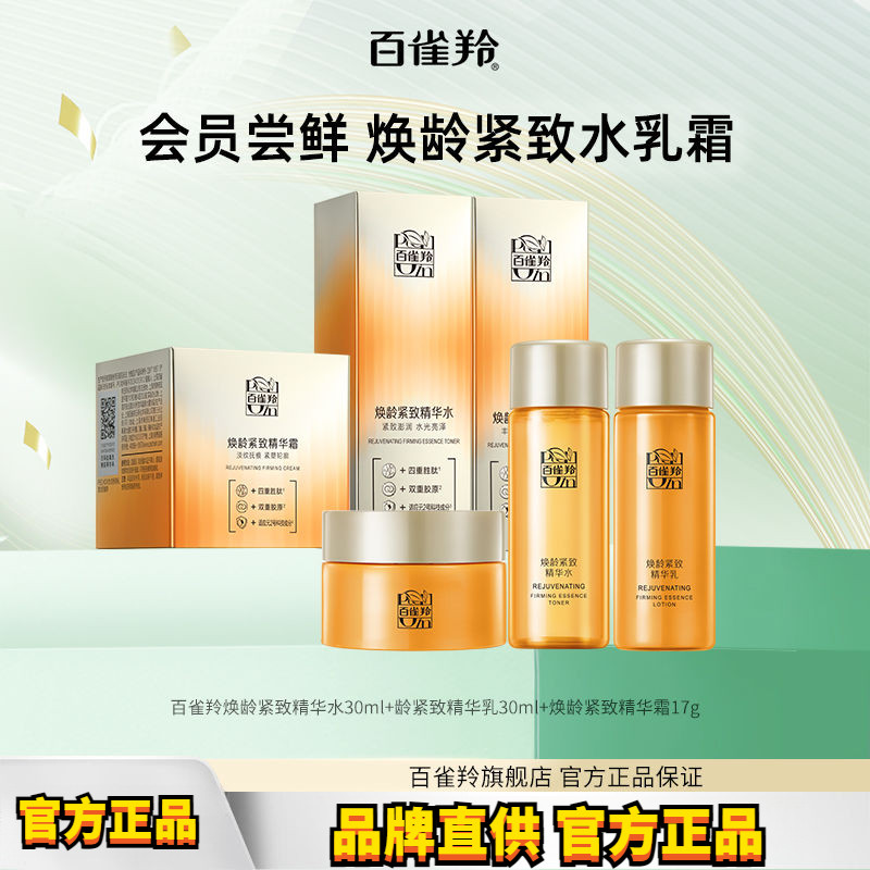 Pechoin/百雀羚 焕龄 紧致精华水乳霜套装紧致肌肤保湿 Pechoin Rejuvenating Age Firming Essence ...