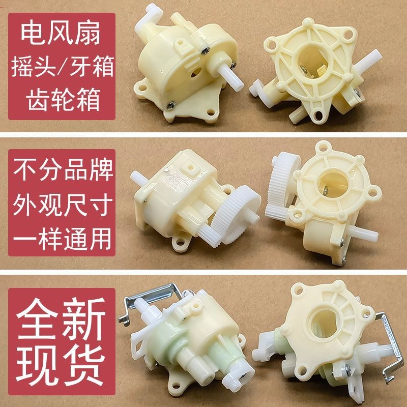 Electric Fan Accessories Oscillating Gearbox Table Fan Wall-mounted ...