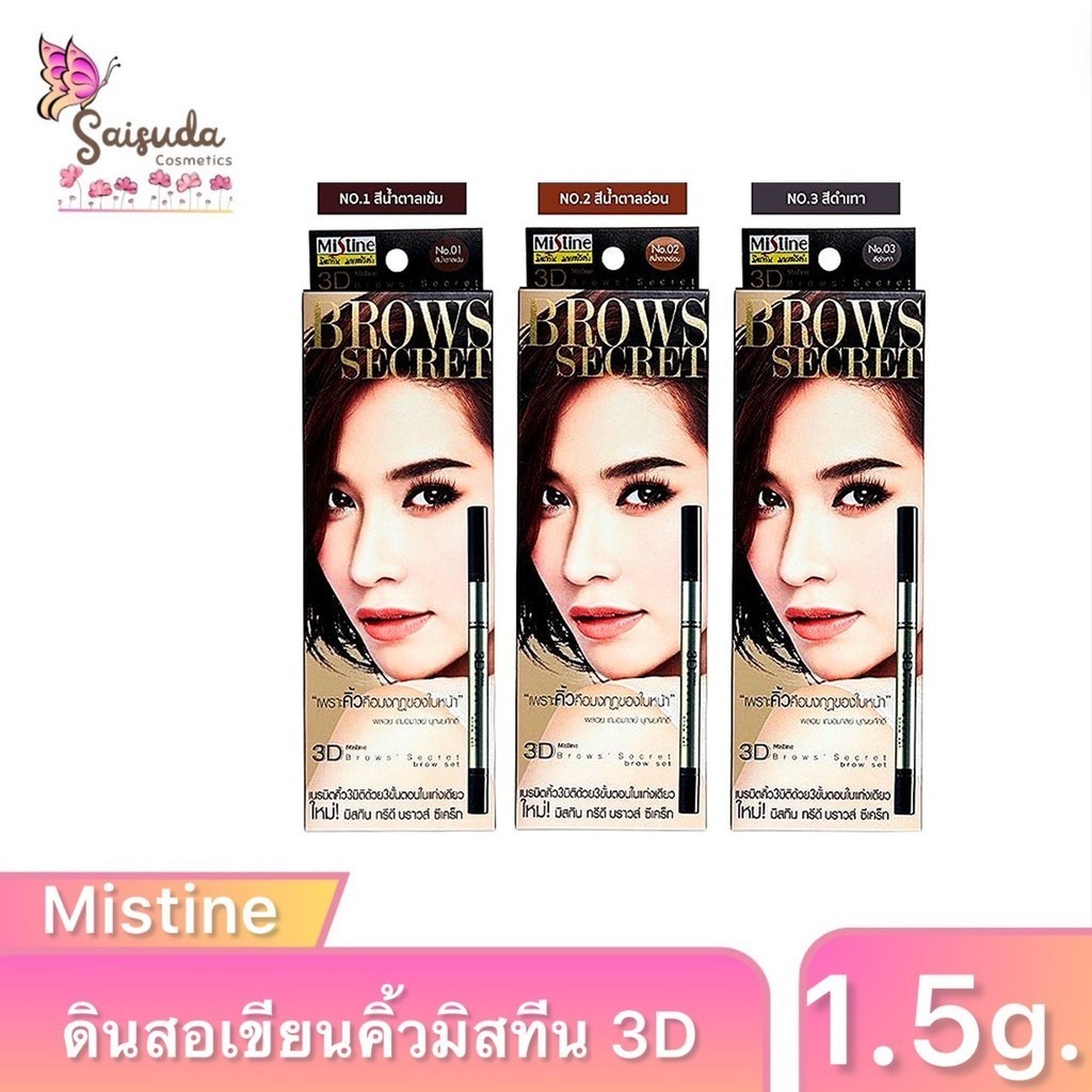 Mistine 3D Brows Secret Brow ดินสอเขียนคิ้ว 3 มิติ พร้อมจัดทรงคิ้วสวยอย่างเป็นระเบียบ ขนาด 1.8 ...