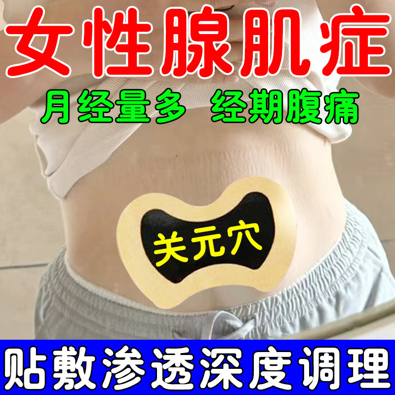 [Deep Conditioning]Uterine Adenomyoma Plaster for Heavy Menstrual ...