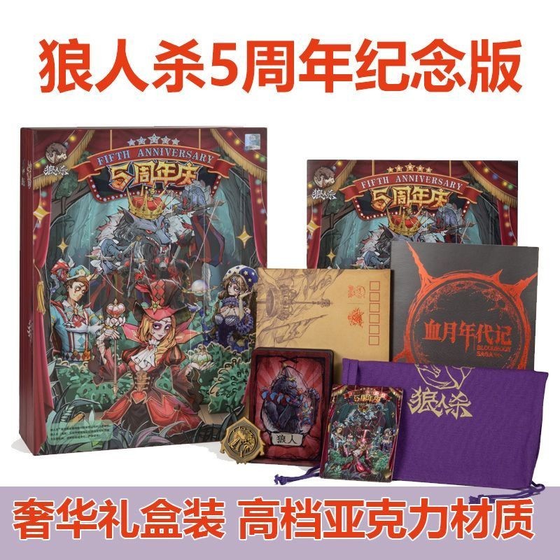 New Version Official Werewolf Kill 5th Anniversary Commemorative ...