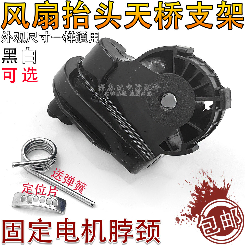 Motor Support Connector Electric Fan Floor Wall Fan Spring Bridge Black ...