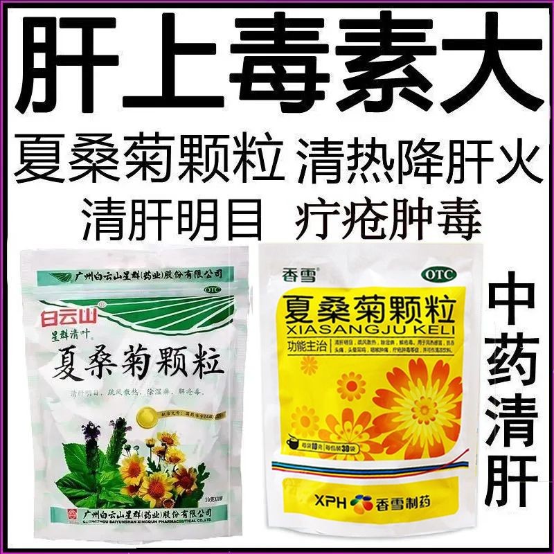 Sangju Granules Chinese Medicine Clear the liver and improve the eyes桑菊 ...