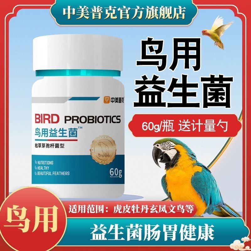 For Birds Probiotics Tiger Skin Peony Xuanfeng Accumulated Diarrhea ...