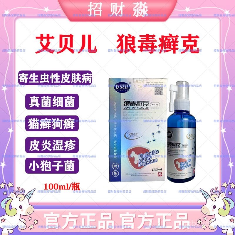 Aibell Wolf Poison Ringworm Spray for Pets Dogs Cats Bacteria Mites ...