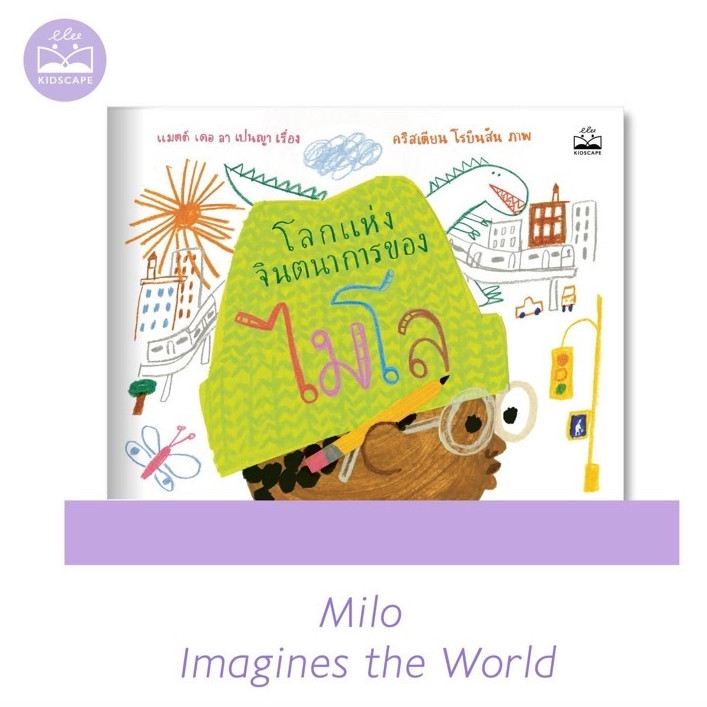 Kidscape Children's Books Milo Imagines the World | Shopee Singapore