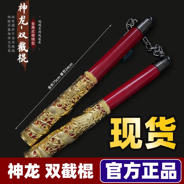 Peace Game Elite Merchandise Dragon Nunchaku Subway Escape Melee Weapon ...