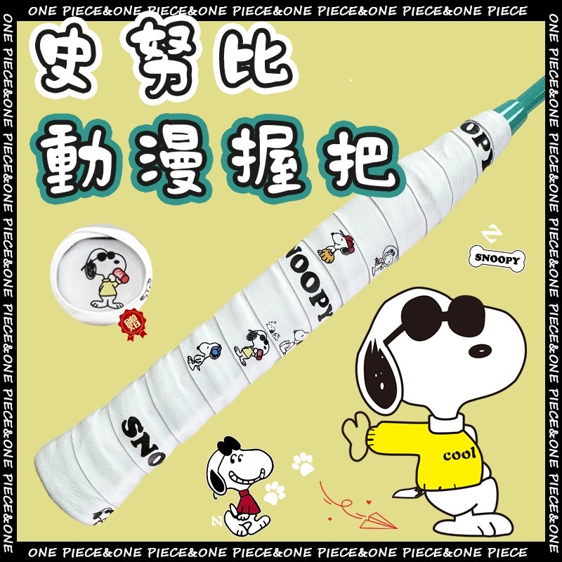 [Ready Stock] SNOOPY Badminton Racket Hand Glue Flat Sticky Grip Cloth ...