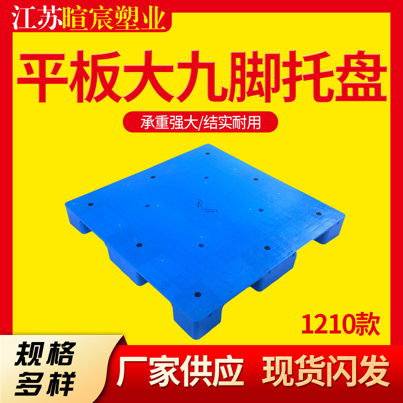 1210Flat Nine-Legged Tray Plastic Pallet Storage Racking Plastic Pallet ...