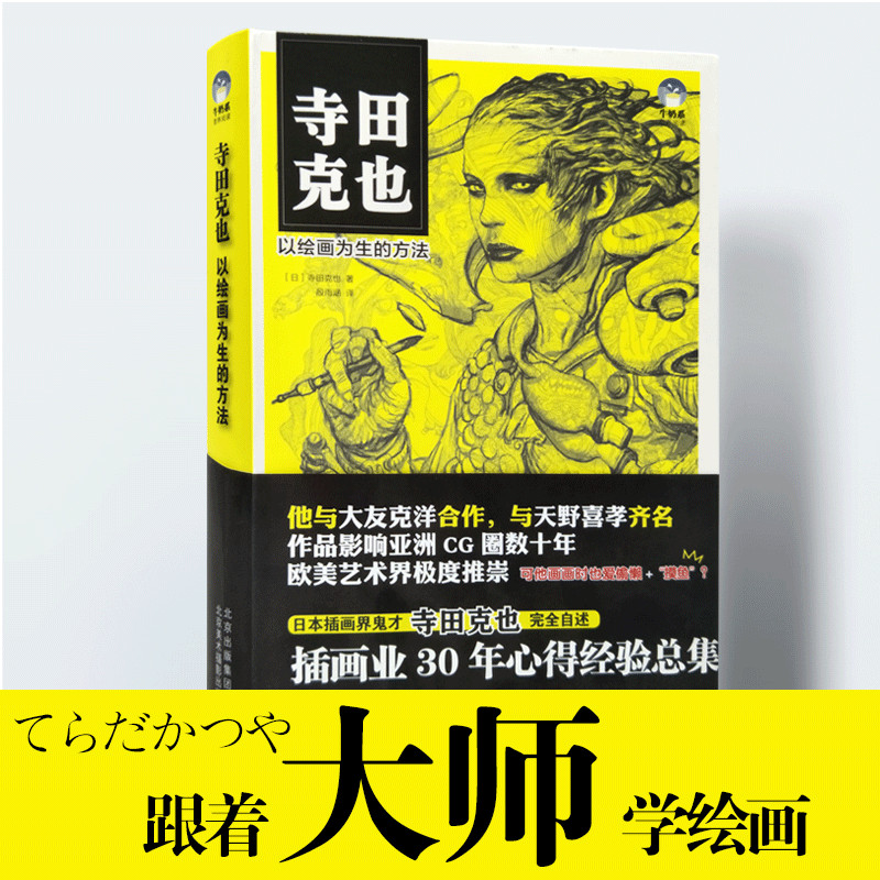 Japan Kisai Terada Katsuya CG Illustrator Self-Telling How to Live in ...