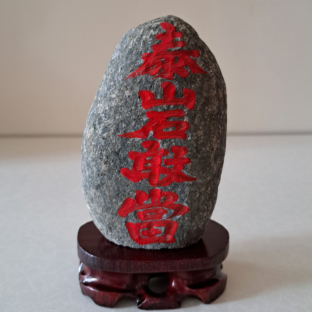 Feng Shui Tai Shan Mountain Authentic Real Stone "Shi Gan Dang ...