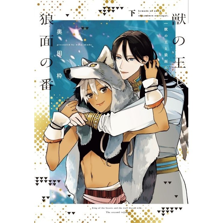 Beast King And Wolf Face Companion Ii/Okuda Kun eslite | Shopee Singapore