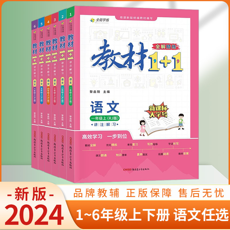 2024Version Textbook1+1 Grade 1-6 Chinese Language Textbook Full ...