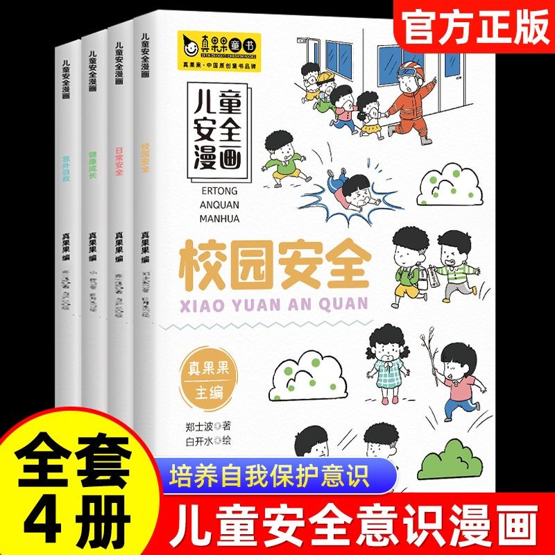 [Children's Campus Safety Comic Picture Book 4 Volumes] Children's ...