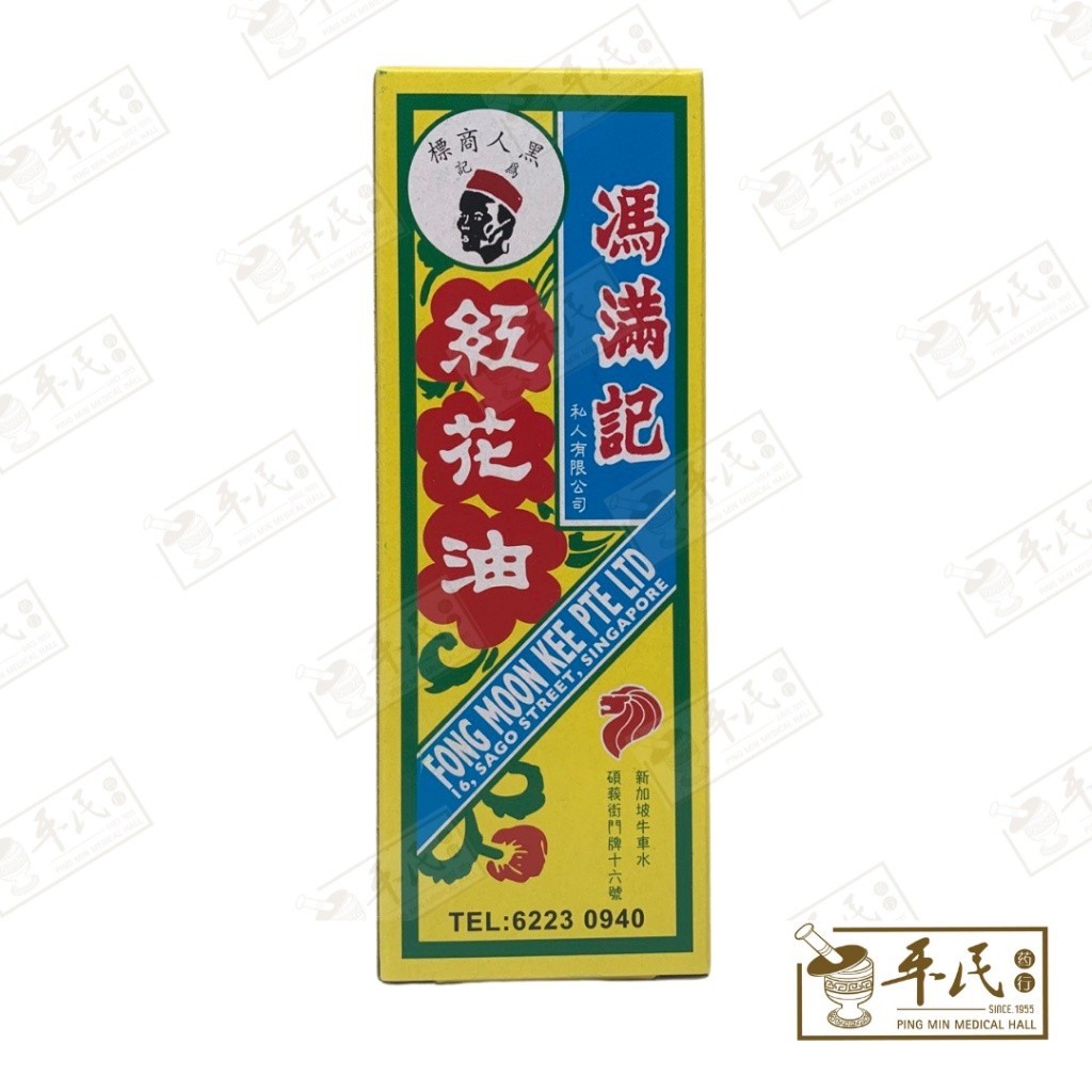 Herbalmart | Fong Moon Kee Hong Hua You Red Flower Oil 黑人商标 冯满记 红花油 ...