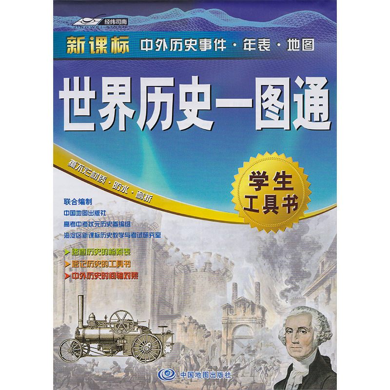 世界历史一图通 世界历史检索地图 学生工具书 防水World History Map: World History Retrieval ...