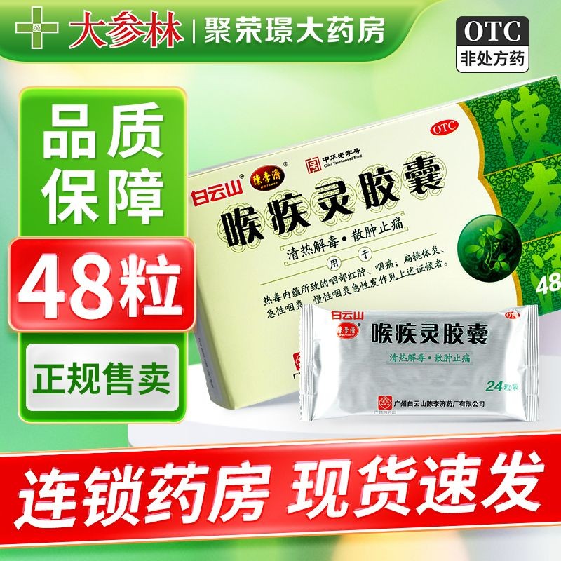 Chen Liji Hujiling Capsules 0.25g*48 capsules/box Baiyunshan陈李济 喉疾灵胶囊 0.25g*48粒/盒 白云山清热解毒散肿止痛咽部 ...