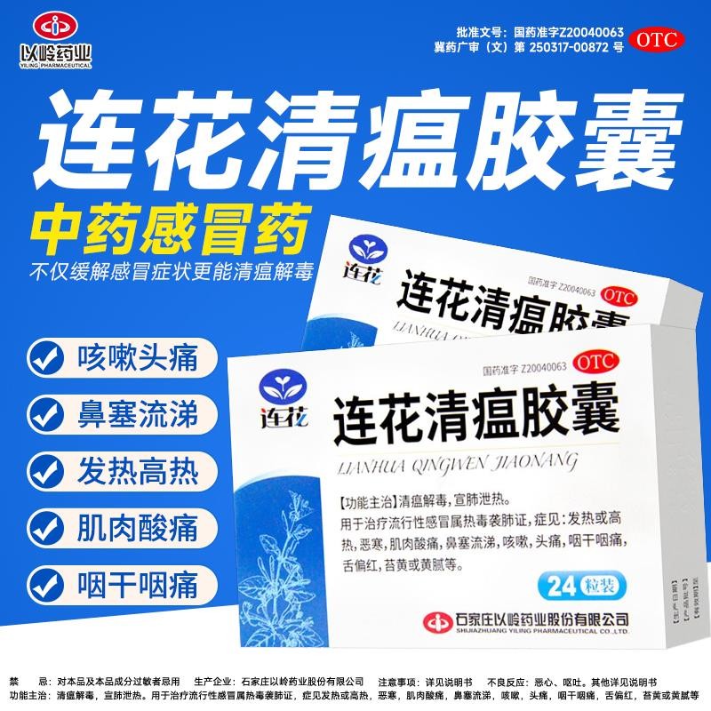 Yiling Lianhua Qingwen capsules Lianhua Qingwen influenza A ...