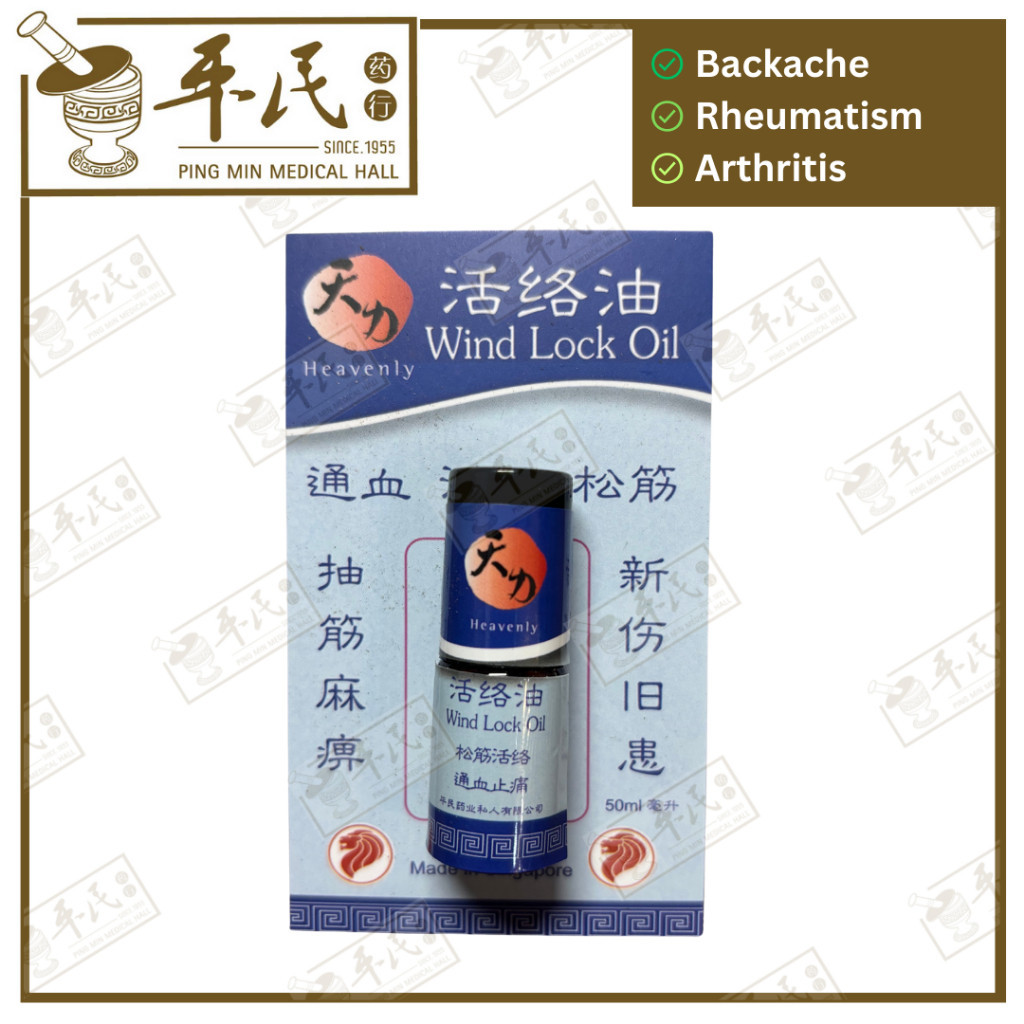 Herbalmart | Wind Lock Oil 活络油 (5 ml) Medicated Herbal Oil Heavenly ...