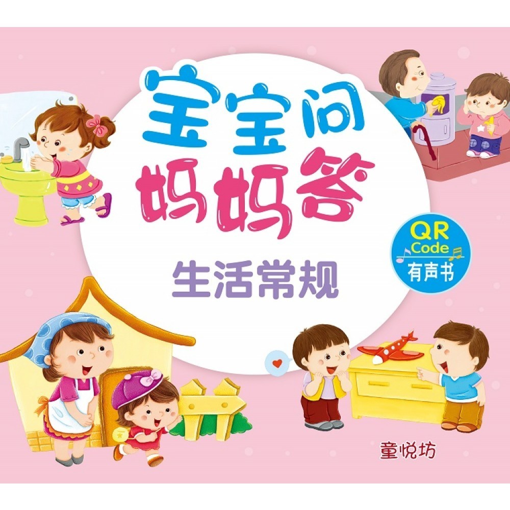 宝宝问妈妈答：生活常规 (附QR code) - Baby asks mom: daily routine (with QR code ...