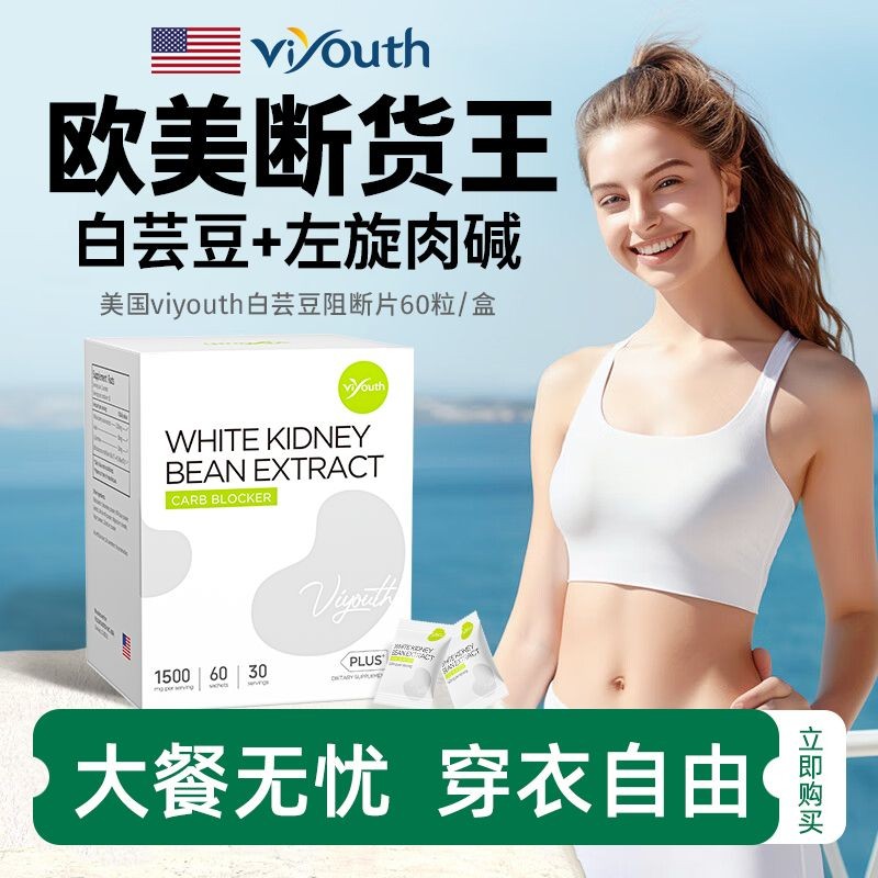 热卖/现货/#VIYOUTH白芸豆左旋肉碱阻断片60粒独立包装懒人咀嚼片男女VIYOUTH white kidney bean L-carnitine obstruction20240817 ...