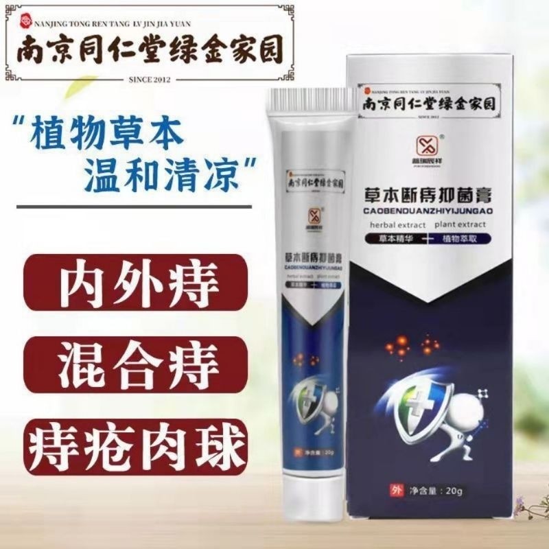 [Nanjing Tongrentang] (Meatballs Are Disappearing) Hemorrhoid Cream ...