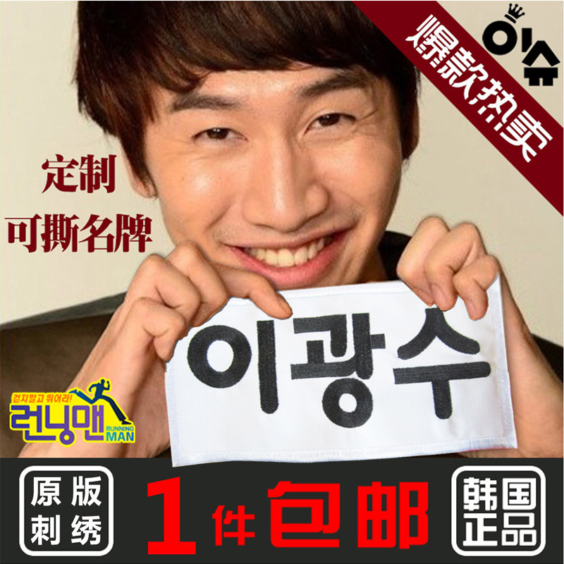 Embroidered Text Korea runningman Running Man Embroidered Custom Velcro ...