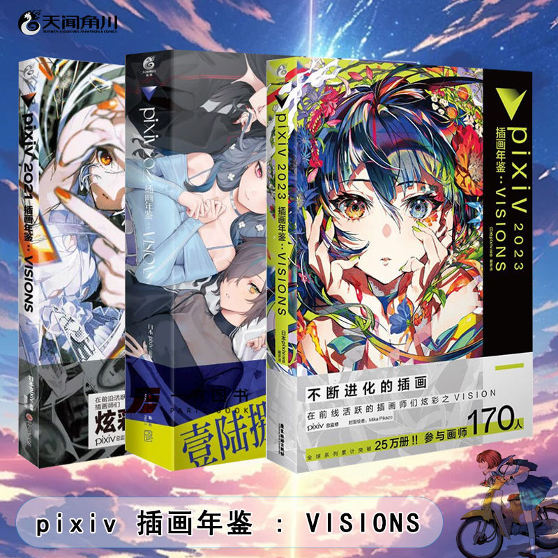 正版 pixiv 插画年鉴 : VISIONS 2023 2021 精美插画画集画册 ZAuthentic Pixiv Illustration Yearbook:20240909 ...