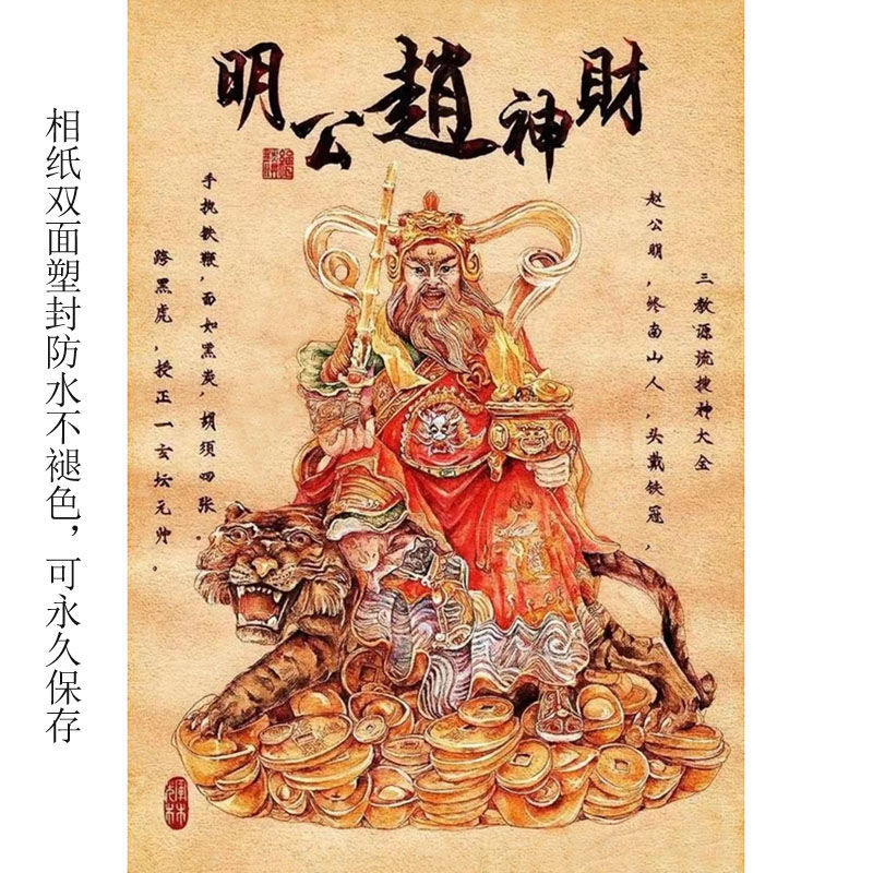 Portrait of Zhao Gongming, Wu Caishen, double-sided plastic赵公明画像 武财神 ...
