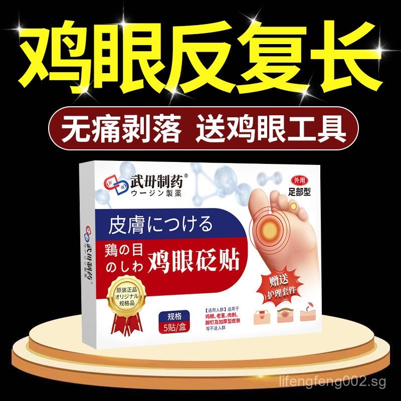 Wu Mo Pain-Free Eye Patch Set Foot Sole Finger Plantar Wart Patch Hard ...