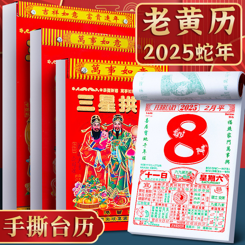 [ready stock]老黄历 2025蛇年 挂历 老式 手撕日历本 老皇历 撕历 黄道吉日 家用 万年历 Old Yellow ...