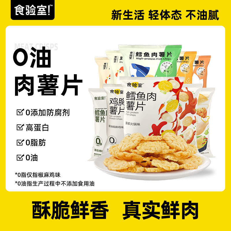 Food Lab Cod Meat Potato Chips Snacks Non-Fried High Protein Chicken ...