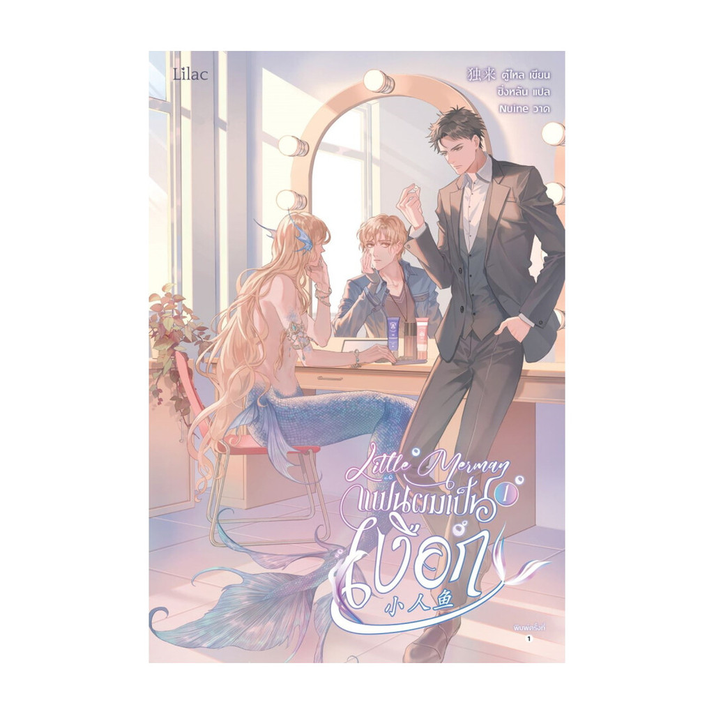 Amarin Book Little Merman Fan I Am A Mermaid Volume 1 | Shopee Singapore