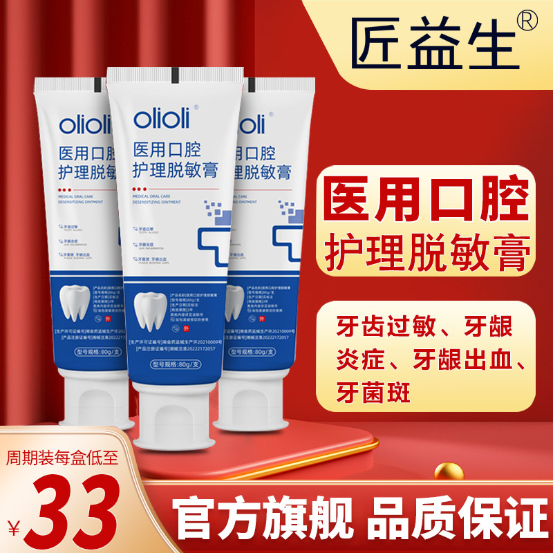 匠益生医用口腔脱敏膏牙龈炎牙周出血肿痛牙菌斑牙齿敏感非牙膏Jiangsheng Medical Oral Desensitization ...