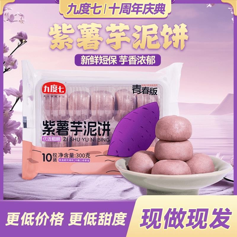 Youth Edition Nine Degrees Seven Purple Potato Mashed Taro Cake Youth ...