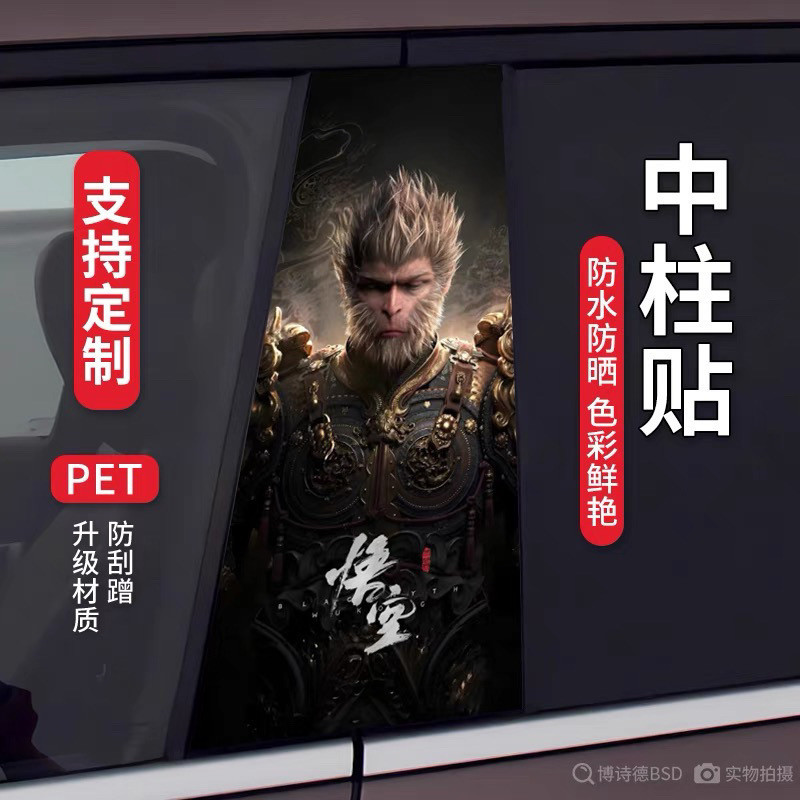 [Black Myth: Wu kong]3AGame Black Myth Wukong Car Car Window Decal HD ...